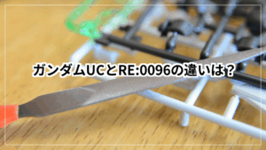 ガンダムUCとRE:0096の違いは？ | 教えて豆知識